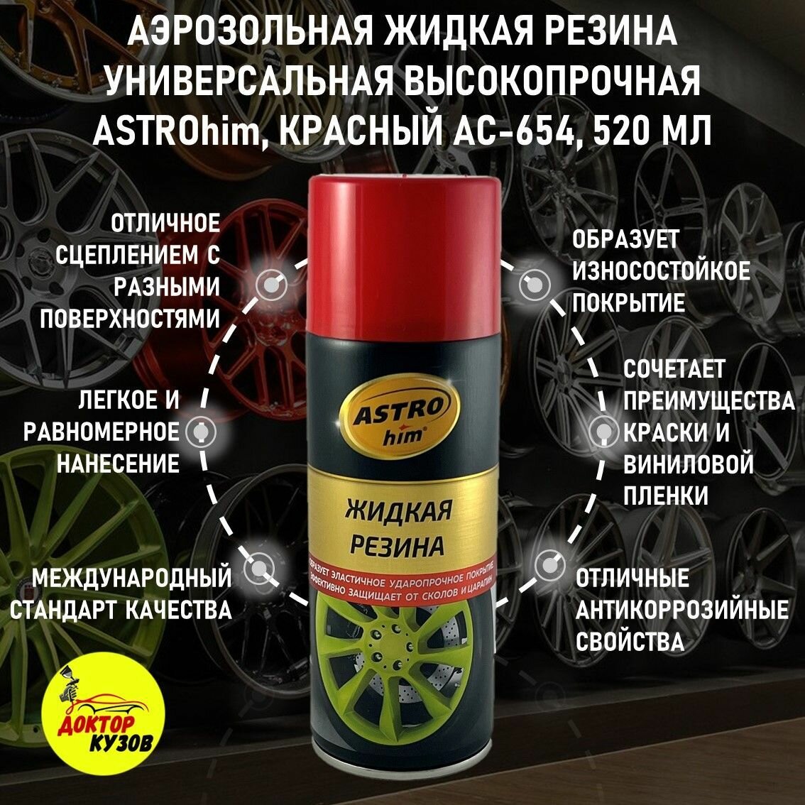Жидкая резина красная ASTROhim, аэрозоль, объём 520 мл / Жидкая резина для авто, красный, быстросохнущая универсальная высокопрочная