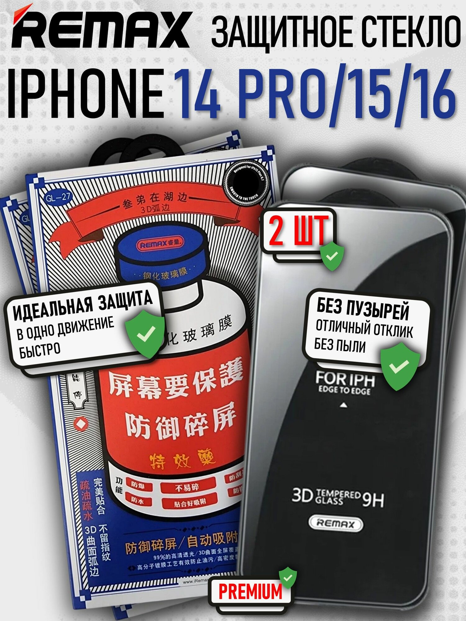 Защитное стекло 2 шт для iPhone 14 pro/15/16 REMAX, усиленное, противоударное стекло на Айфон 16