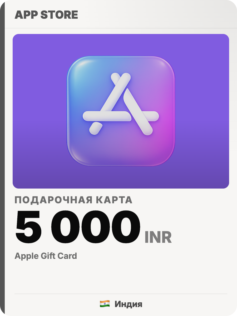 Apple Индия 5000 INR пополнение баланса / App Store & iTunes India 5000 INR цифровой код / Apple ID Gift Card