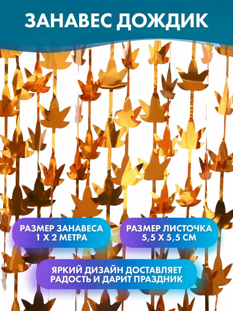 Занавес Листья кленовые, Оранжевый, Металлик, 100*200 см, 1 шт, на праздник осени, 1 сентября