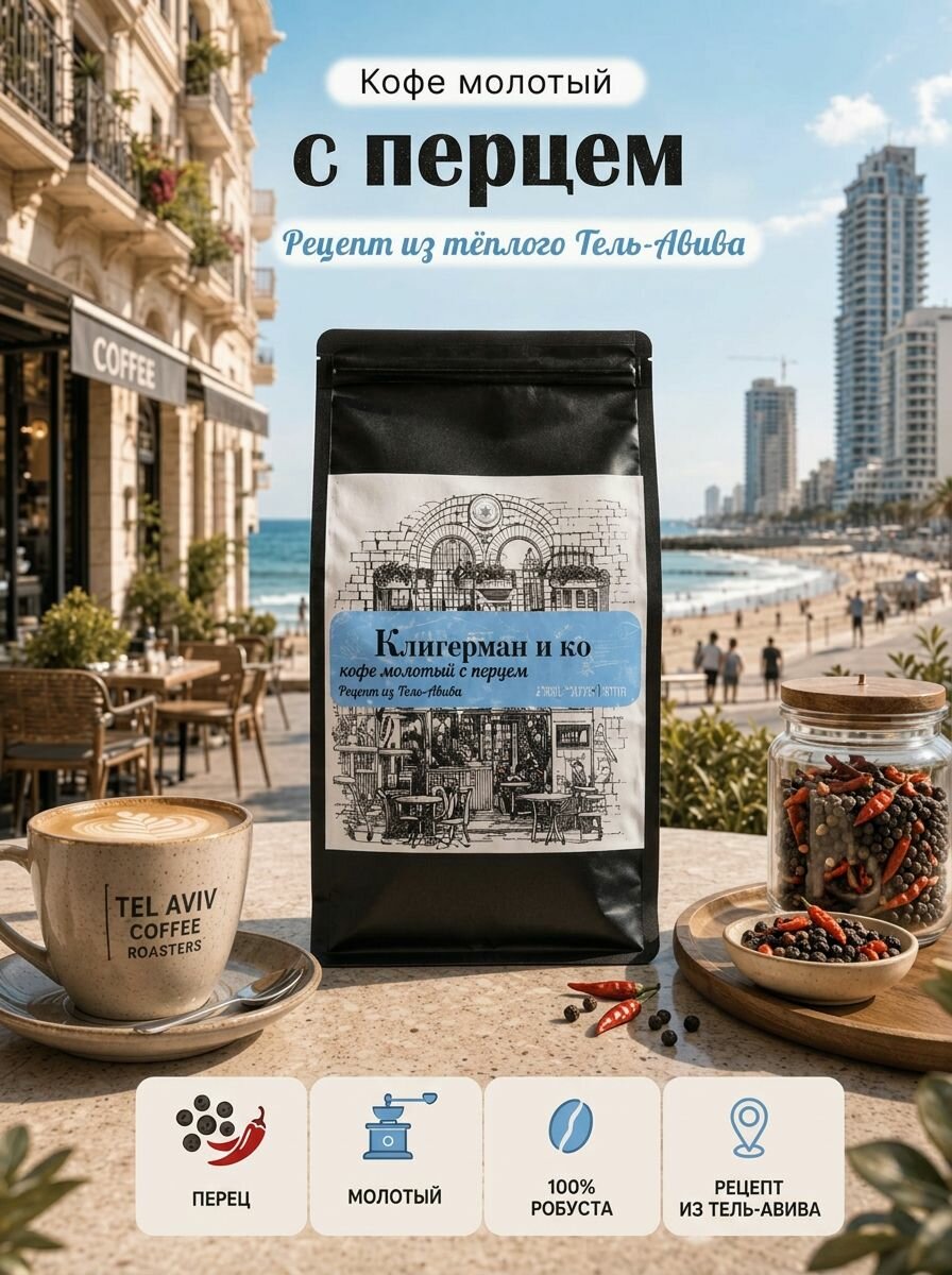 Кофе молотый с перцем Kligerman&Co, 100гр