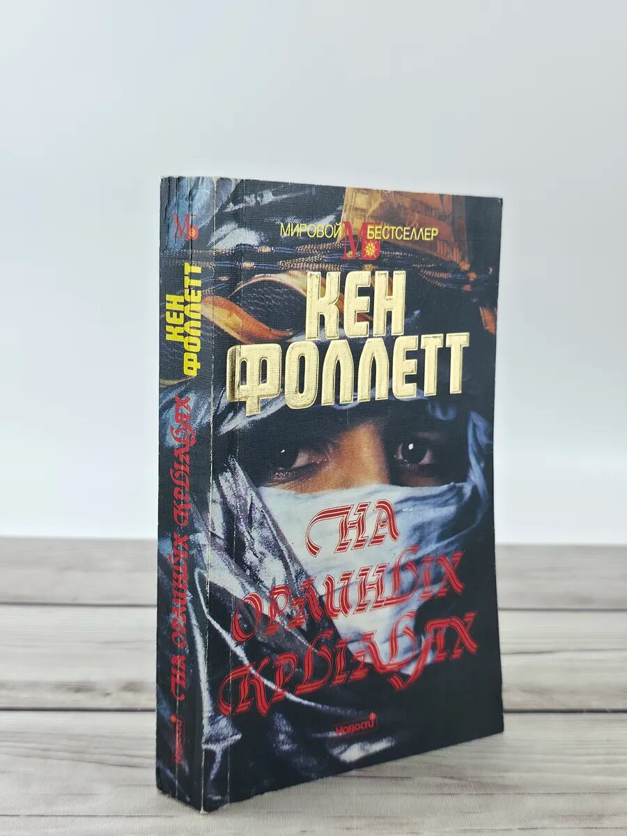 Кен Фоллетт. На орлиных крыльях. | Фоллетт Кен