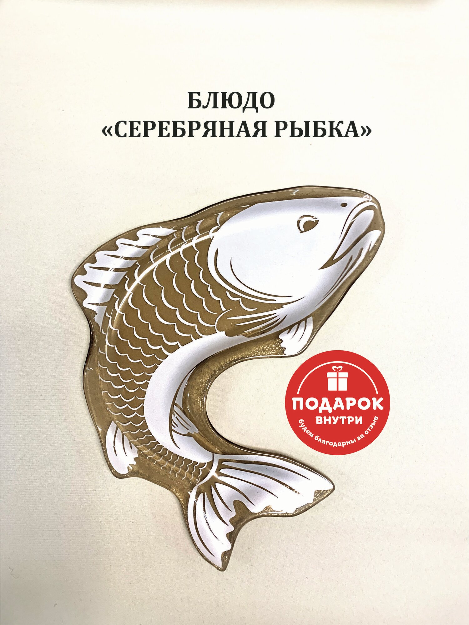 Сервировочное блюдо "серебряная рыбка" 30 см, тарелка для подачи
