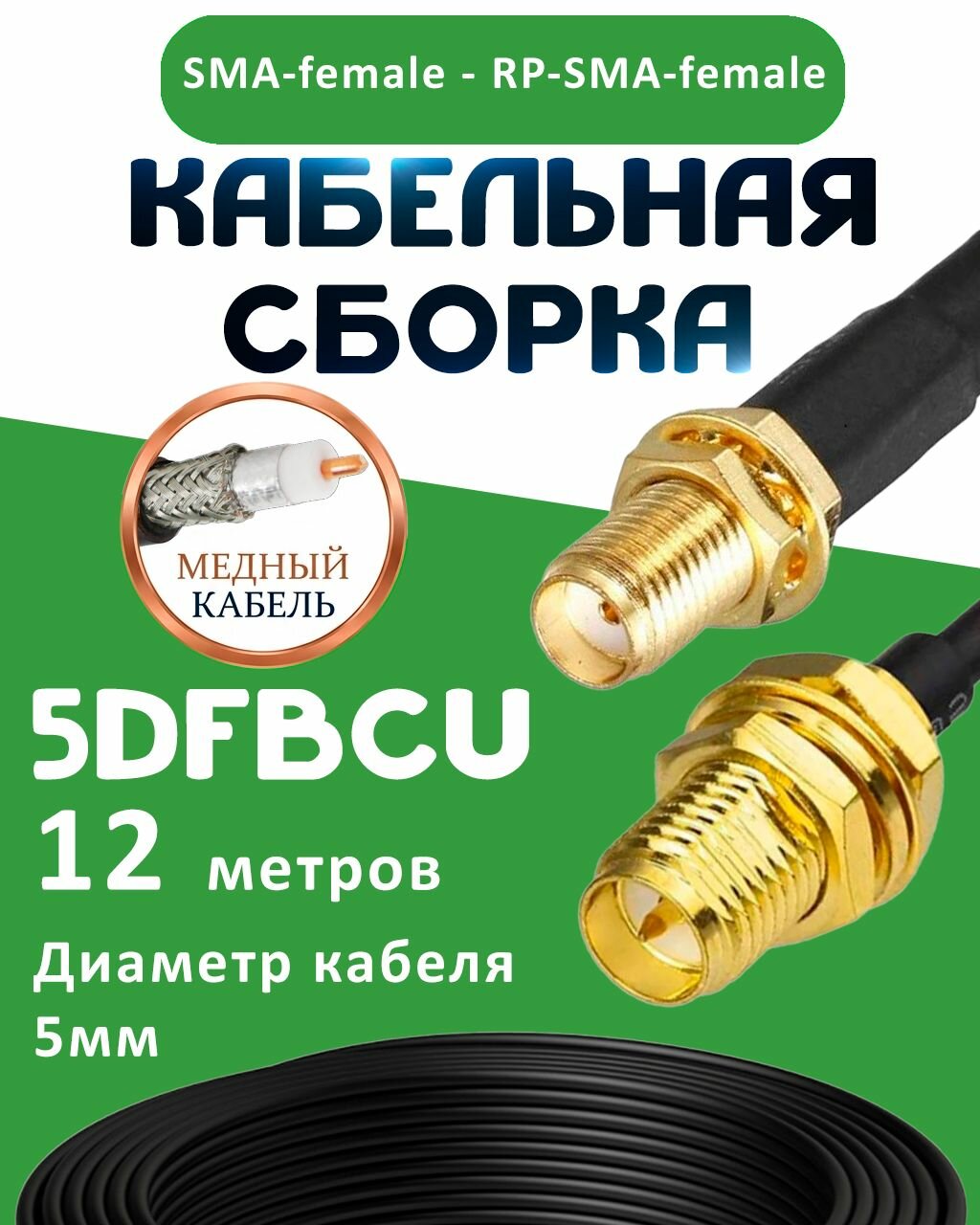 Медная кабельная сборка 5D-FB CU с разъемами SMA-female - RP-SMA-female, 12 метров