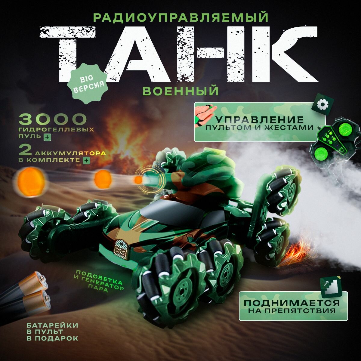 Военный восьмиколесный танк с эффектом дыма/ Машина на пульте управления с паром/ Трюковая дрифт машина на восьми колесах