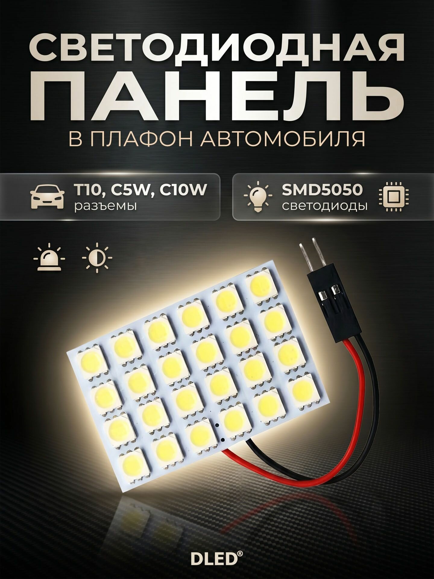 Светодиодная панель в плафон автомобиля с коннекторами t10 и C5W/C10W, 24 Led SMD 5050, белый свет 5000k, для передних и задних габаритов, подсветки номера, подсветки салона