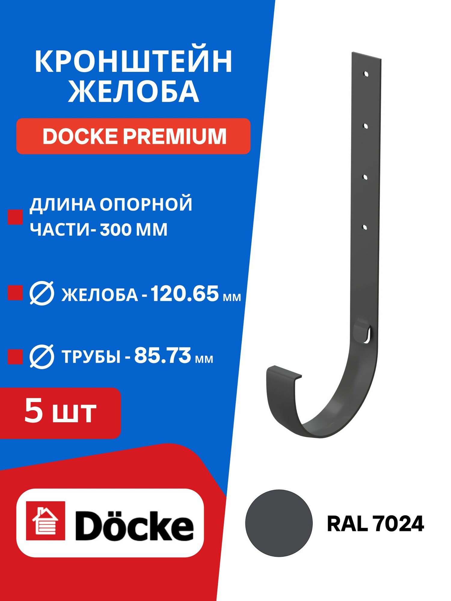 Кронштейн желоба металлический Docke Premium D120 мм шоколад 5 шт.