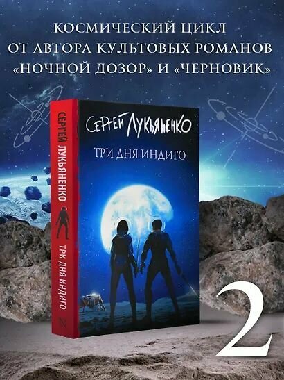 Лукьяненко Сергей Васильевич: Три дня Индиго — фото 1