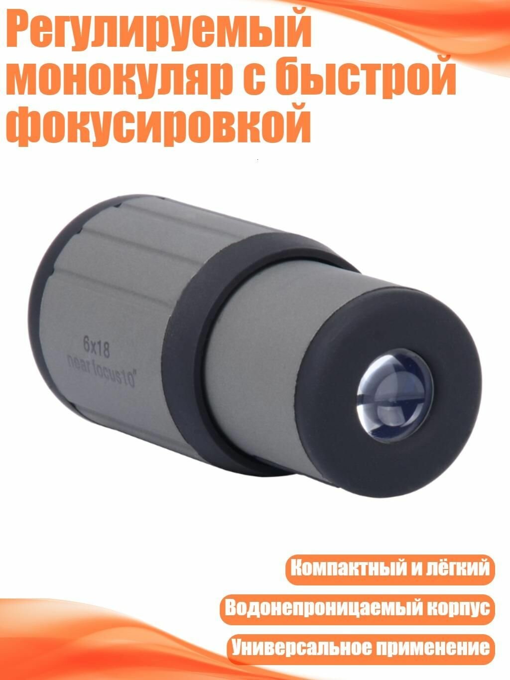 Регулируемый монокуляр с быстрой фокусировкой