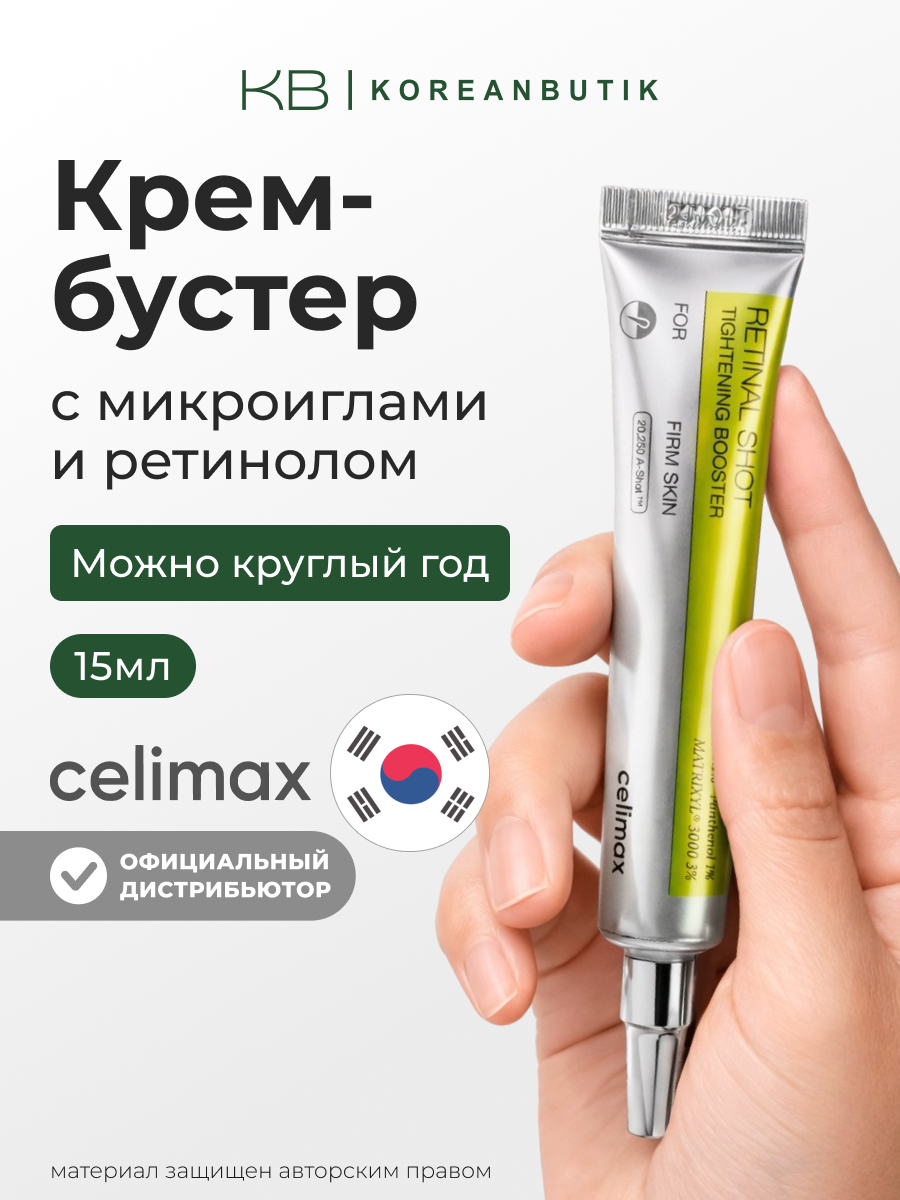 Celimax Крем-бустер для лица с ретинолом и микроиглами The Vita-A Retinol Shot Tightening Booster, 15мл