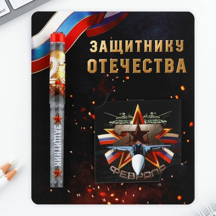 Подарочный набор ручка шариковая и блокнот 16 л Защитнику Отечества. 23 февраля