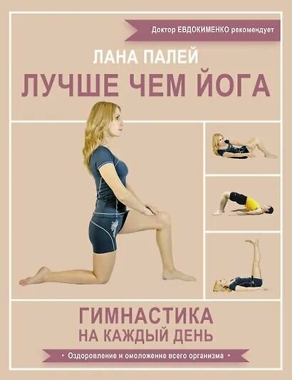 Палей Лана: Лучше чем йога. Гимнастика на каждый день