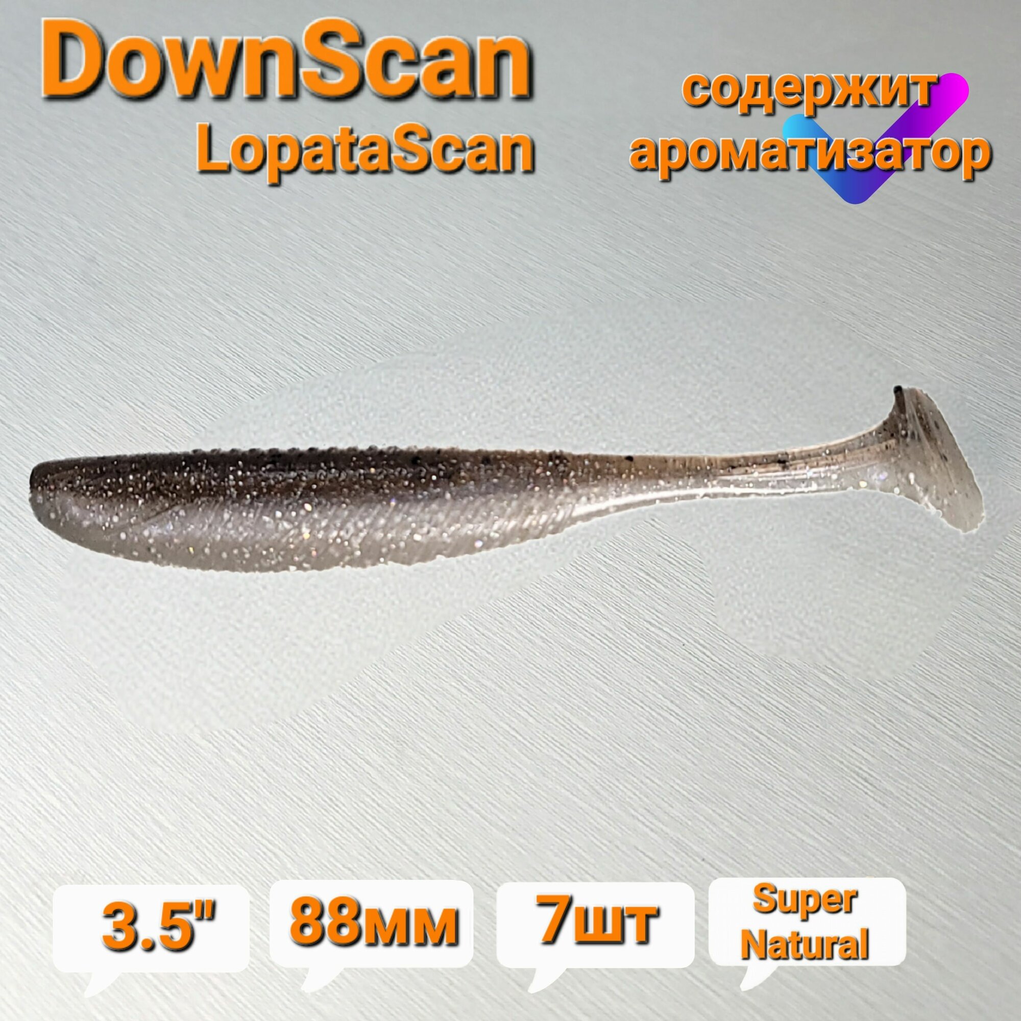 Приманка Силиконовая DownScan LopataScan 3.5" 88мм цвет SuperNatural