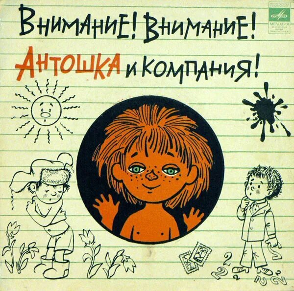 Various - Внимание! Внимание! Антошка И Компания! (7 Дюймов) EX-