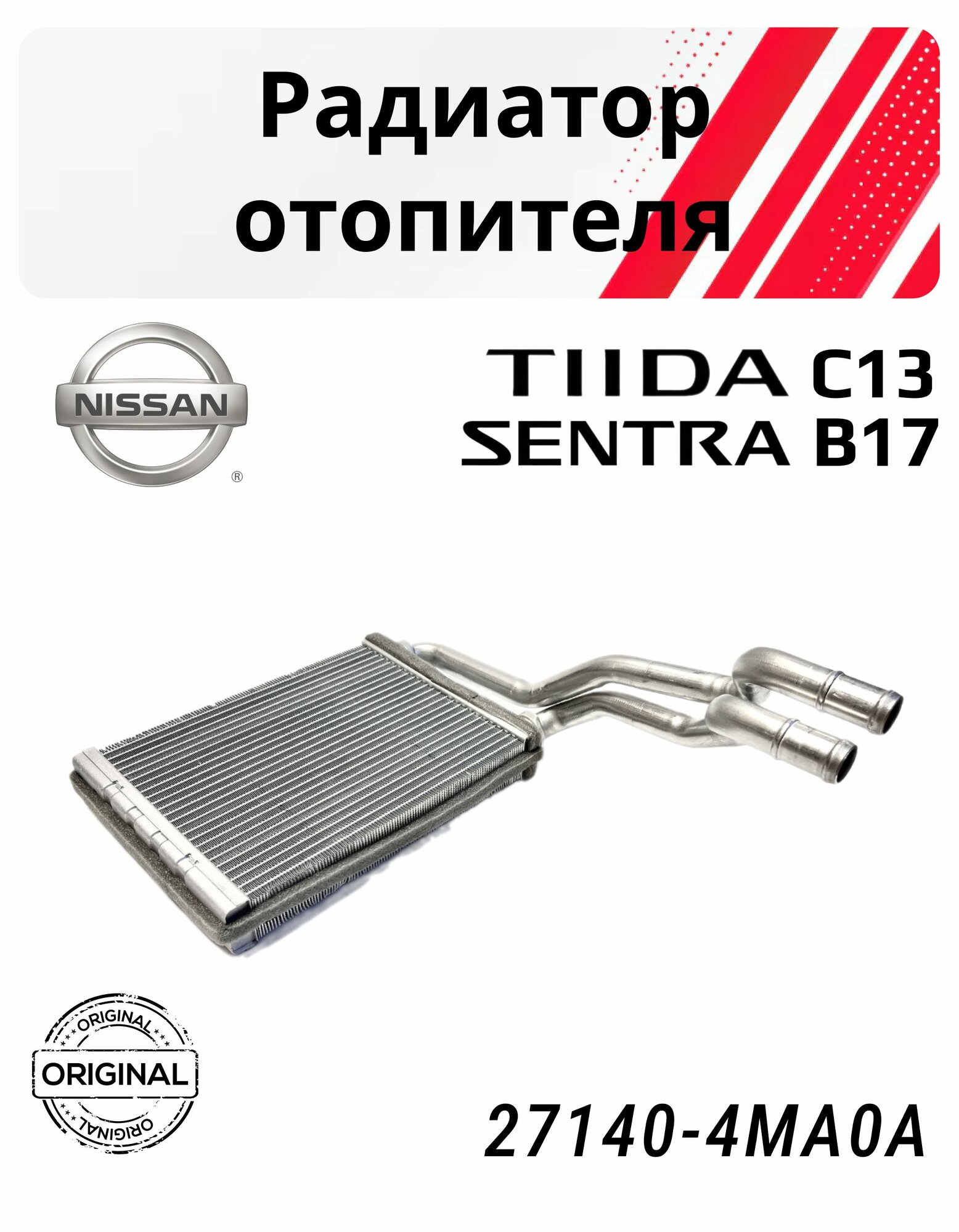 Радиатор отопителя Nissan Sentra B17/Tiida C13 OEM 271404MA0A