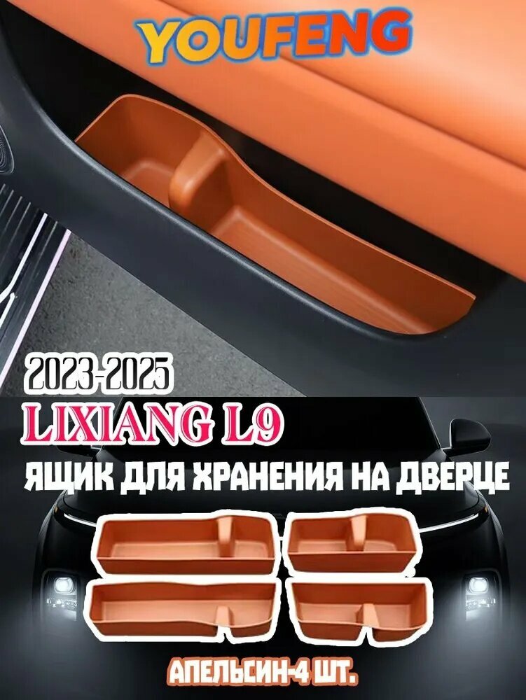 Ящик для хранения на дверце LiXiang L9