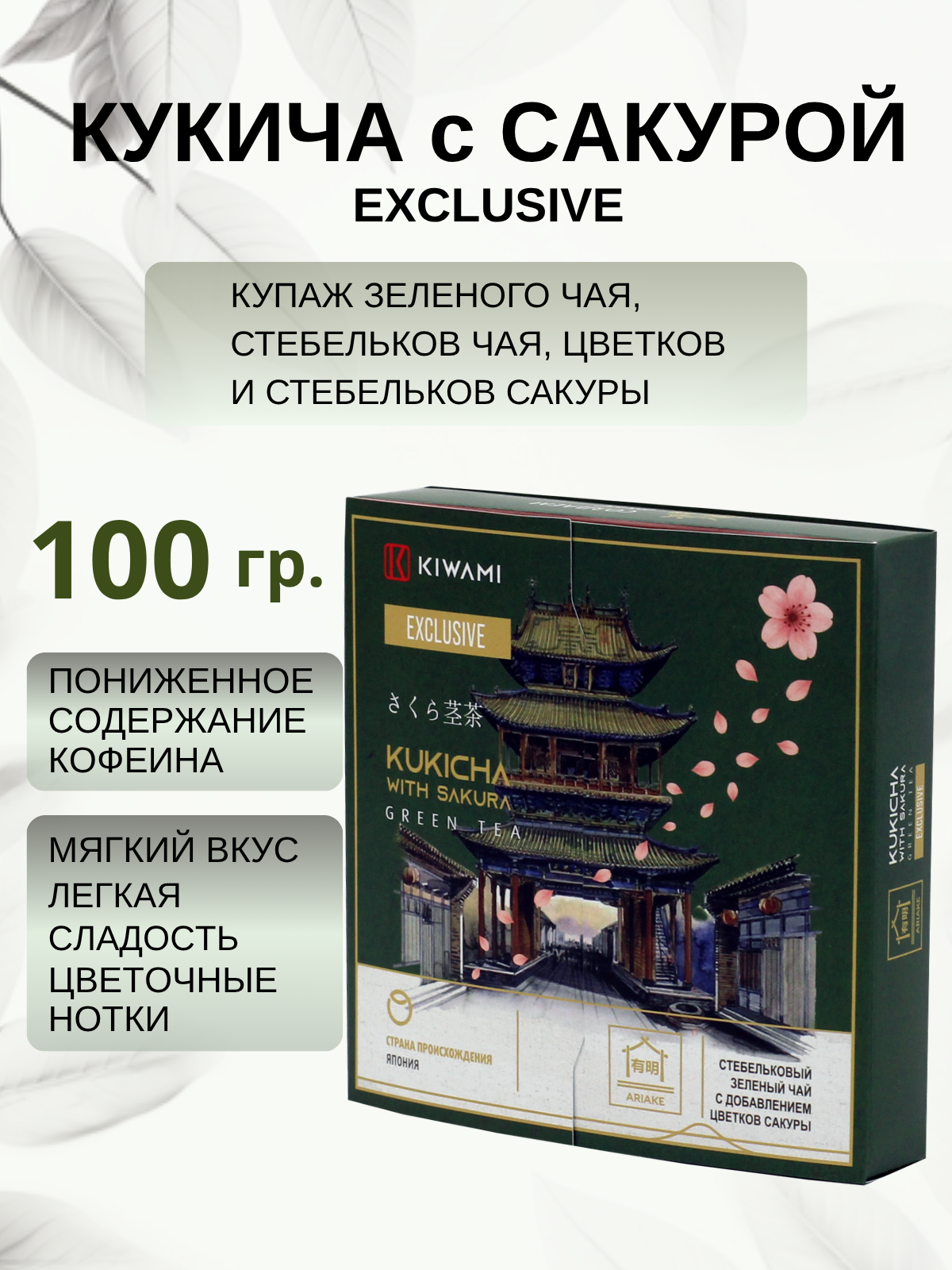 Японский зеленый чай кукича с сакурой Exclusive 100 грамм, Ariake KIWAMI