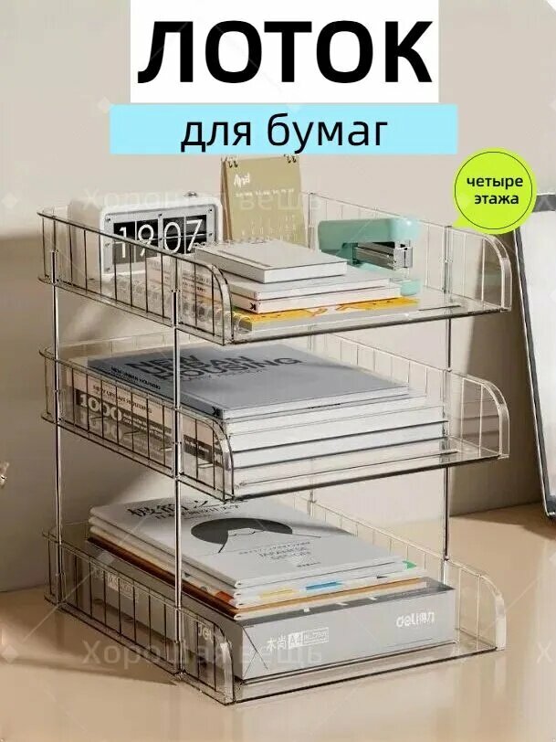 Лоток для бумаг горизонтальный канцелярский для бумаг и документов, 4 отделения высокопрочный пластик