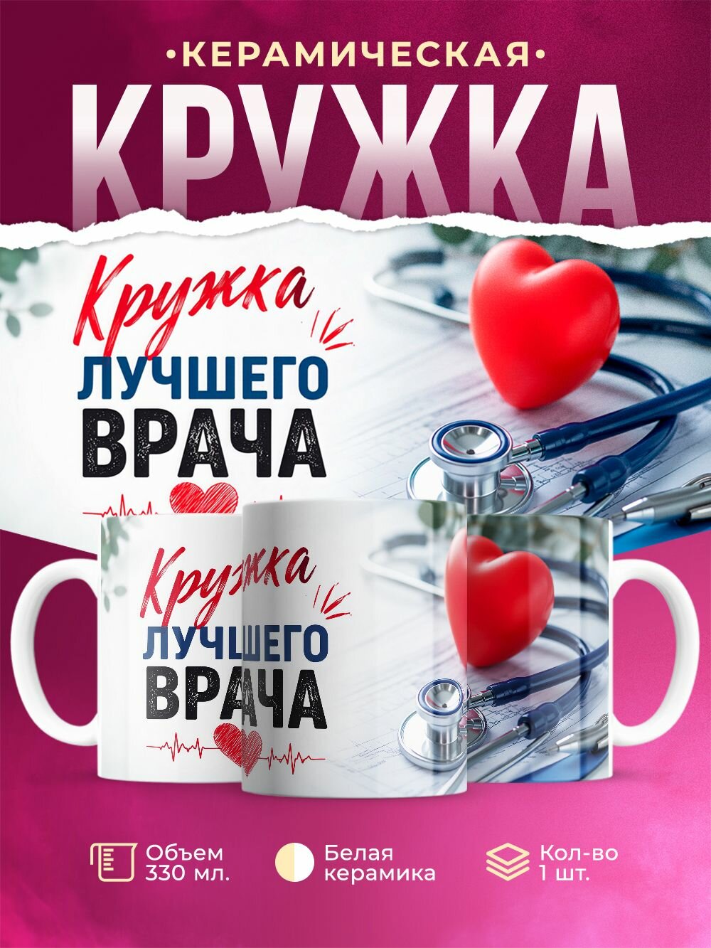 Кружка керамическая - Подарок врачу, 330 мл, 1 штука.