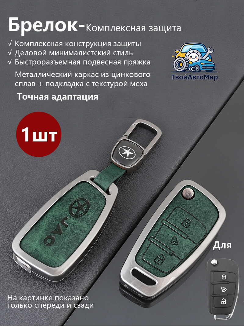 Чехол для ключа JAC Refine S3/S2/M3, цинк+кожа, с кнопкой поиска