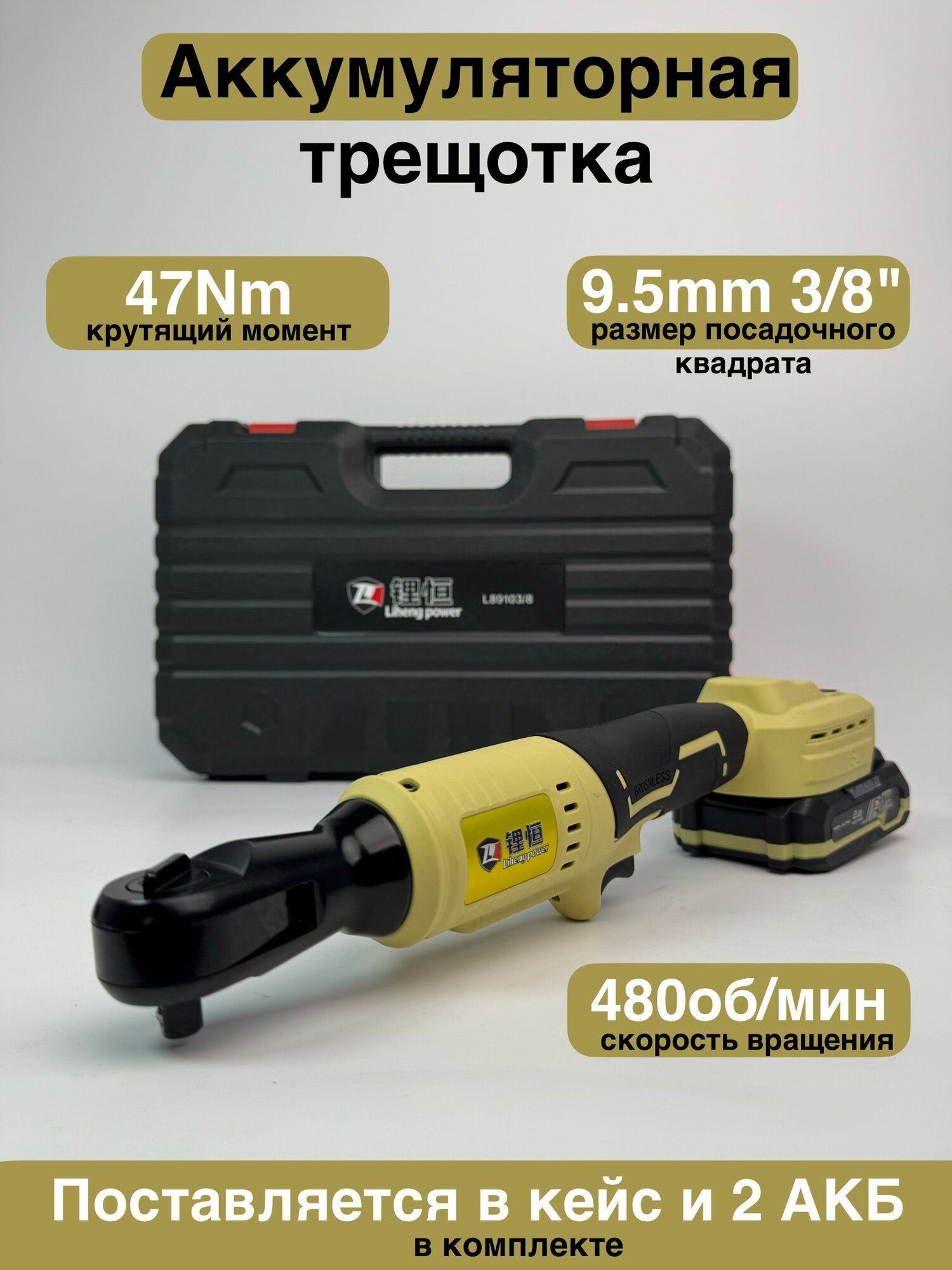 Аккумуляторная бесщеточная трещотка Lihengpower