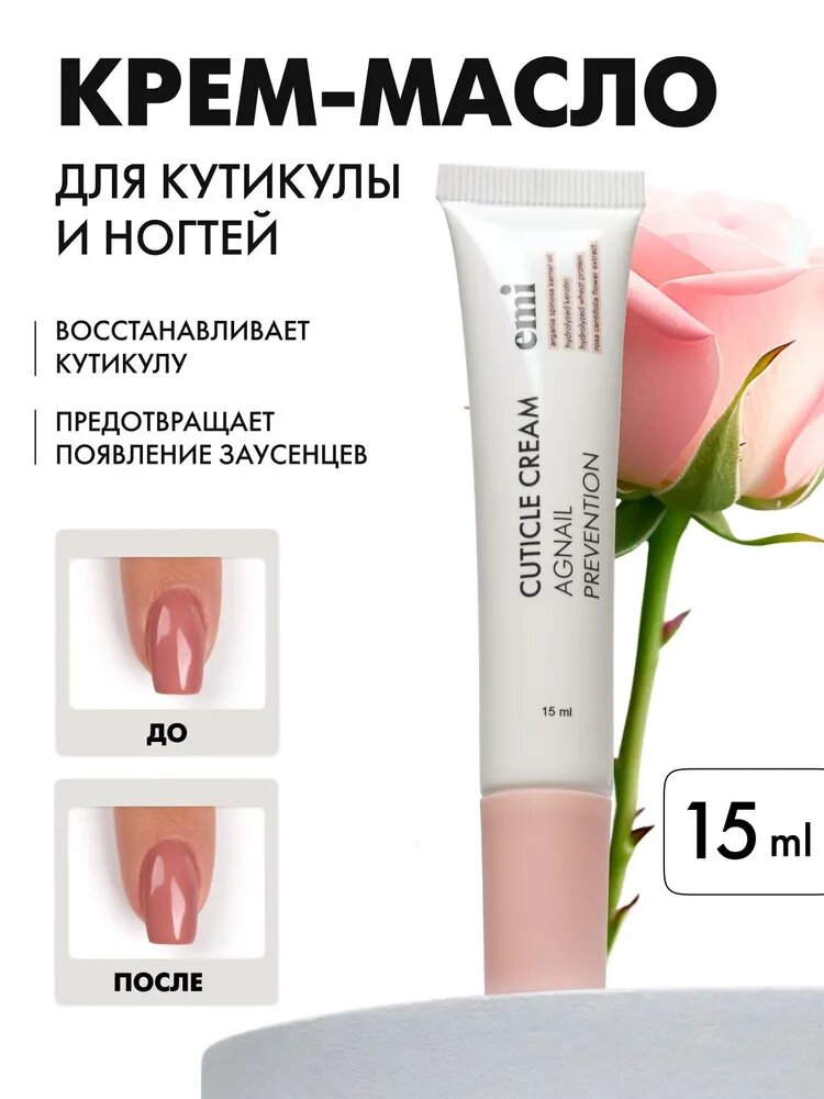 EMI Крем масло для кутикулы против заусенцев, 15 мл