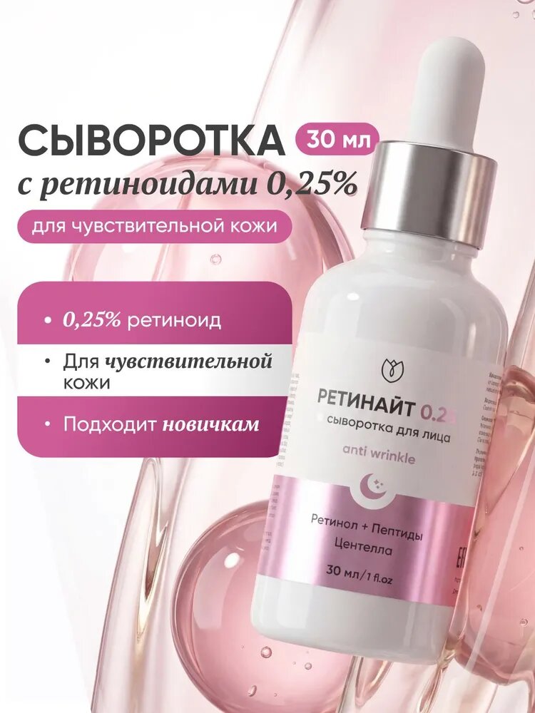 Сыворотка с ретинолом 0,25% для лица от морщин антивозрастная Алтея 30 мл