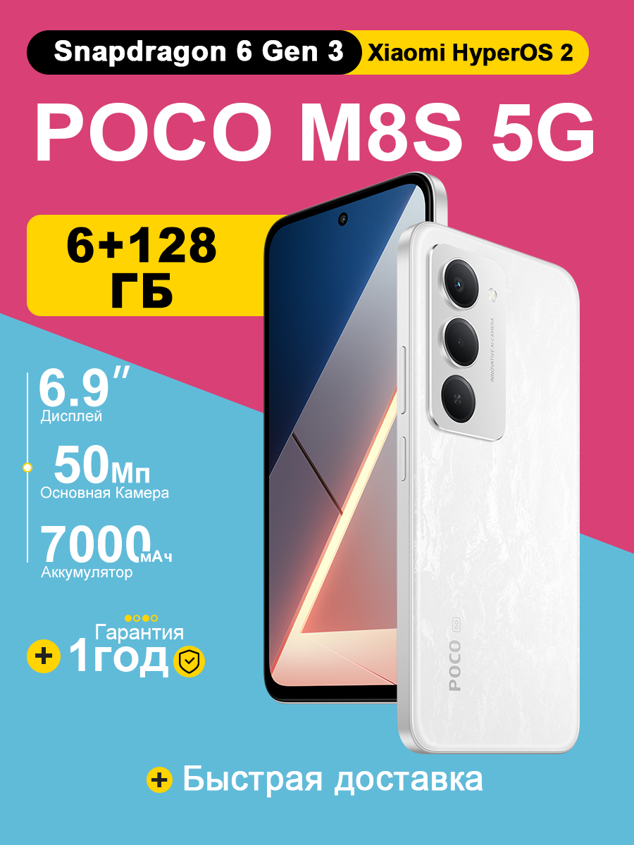 Смартфон POCO M8s 5G, 6/128 ГБ, белый,120 Гц AMOLED, 7000 мАч, 67 Вт быстрая зарядка