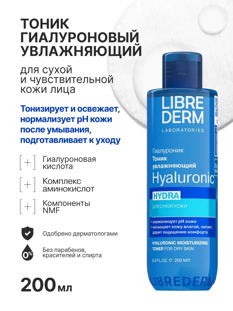 LIBREDERM Гиалуроновый тоник увлажняющий HYDRA для сухой кожи лица 200 мл