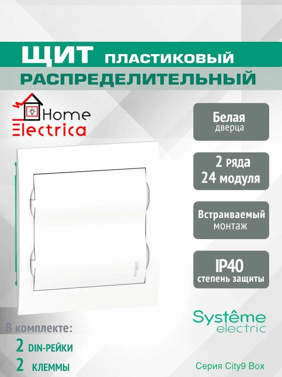 Щит встраиваемый Systeme Electric City9Box с белой дверью 2 ряда 24 модуля EZ9E212P2FRU
