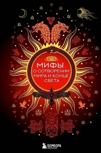 Яворская-Милешкина Елена: Мифы о сотворении мира и конце света