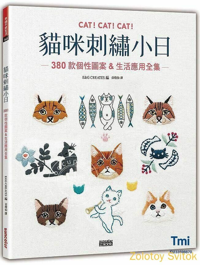 Книга вышивки Kawaii Cat Embroidery E&G Creates, 380 узоров, твердый переплет, 2020 г.