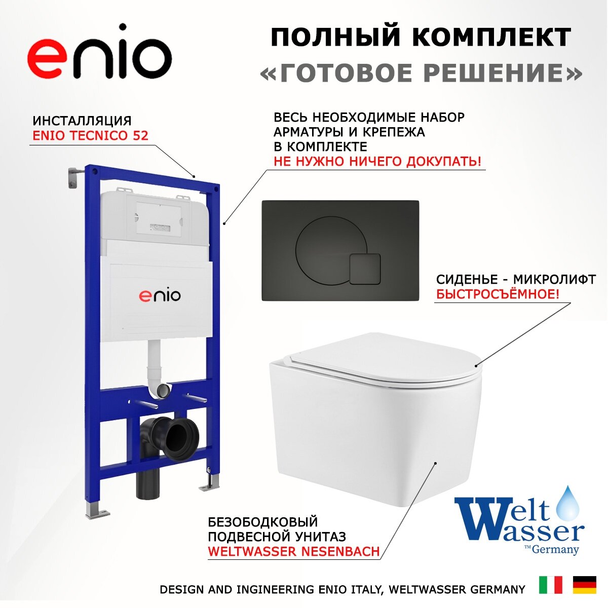 Комплект 3 в 1 инсталляция Enio Tecnico 52 EN8050052 + Унитаз подвесной WeltWasser Nesenbach 004 GL-WT + кнопка черная матовая Geometria