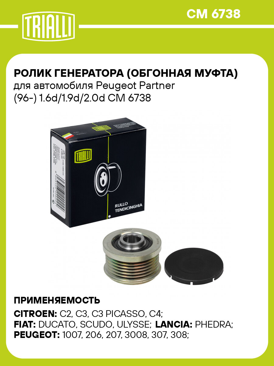 Ролик генератора (обгонная муфта) для автомобиля Peugeot Partner (96-) 1.6d/1.9d/2.0d CM 6738 TRIALLI