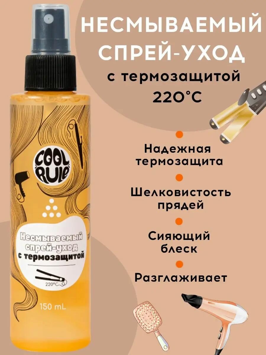 COOL RULE Спрей для ухода за волосами, 150 мл