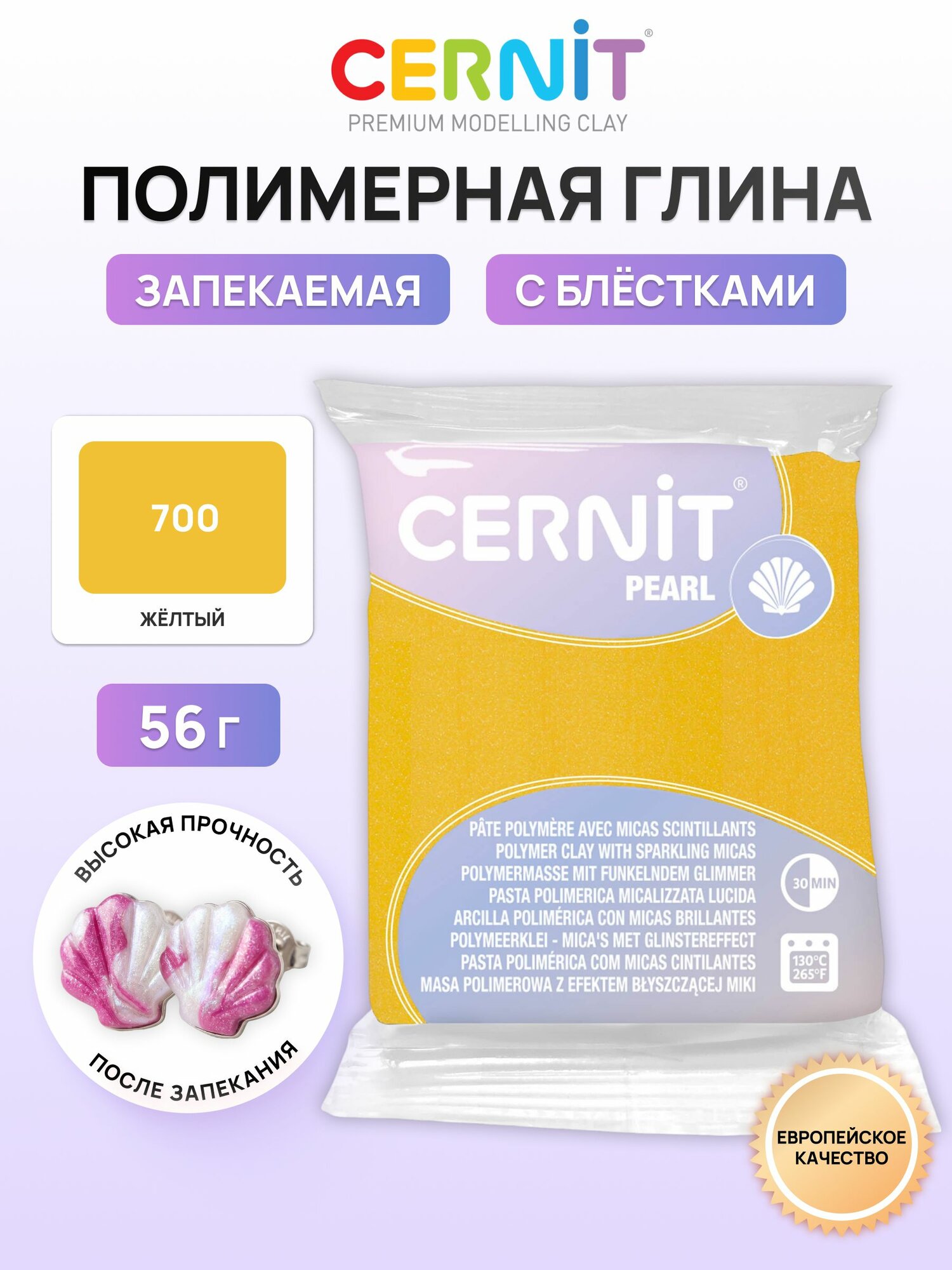 Полимерная глина запекаемая (пластика) Cernit PEARL, 56 г (700 желтый)