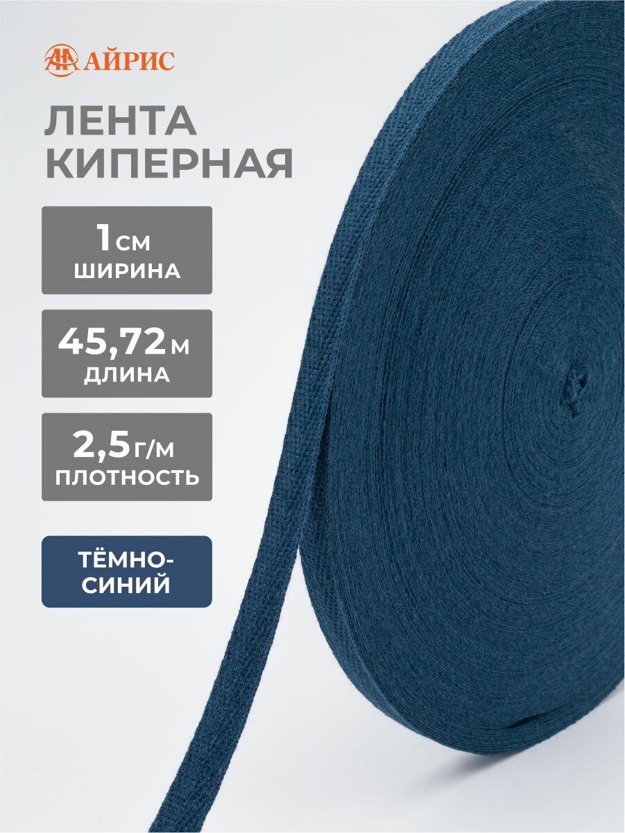 Киперная лента 1 см*45,72 м, для шитья и рукоделия, хлопок, Айрис (65 темно-синий)
