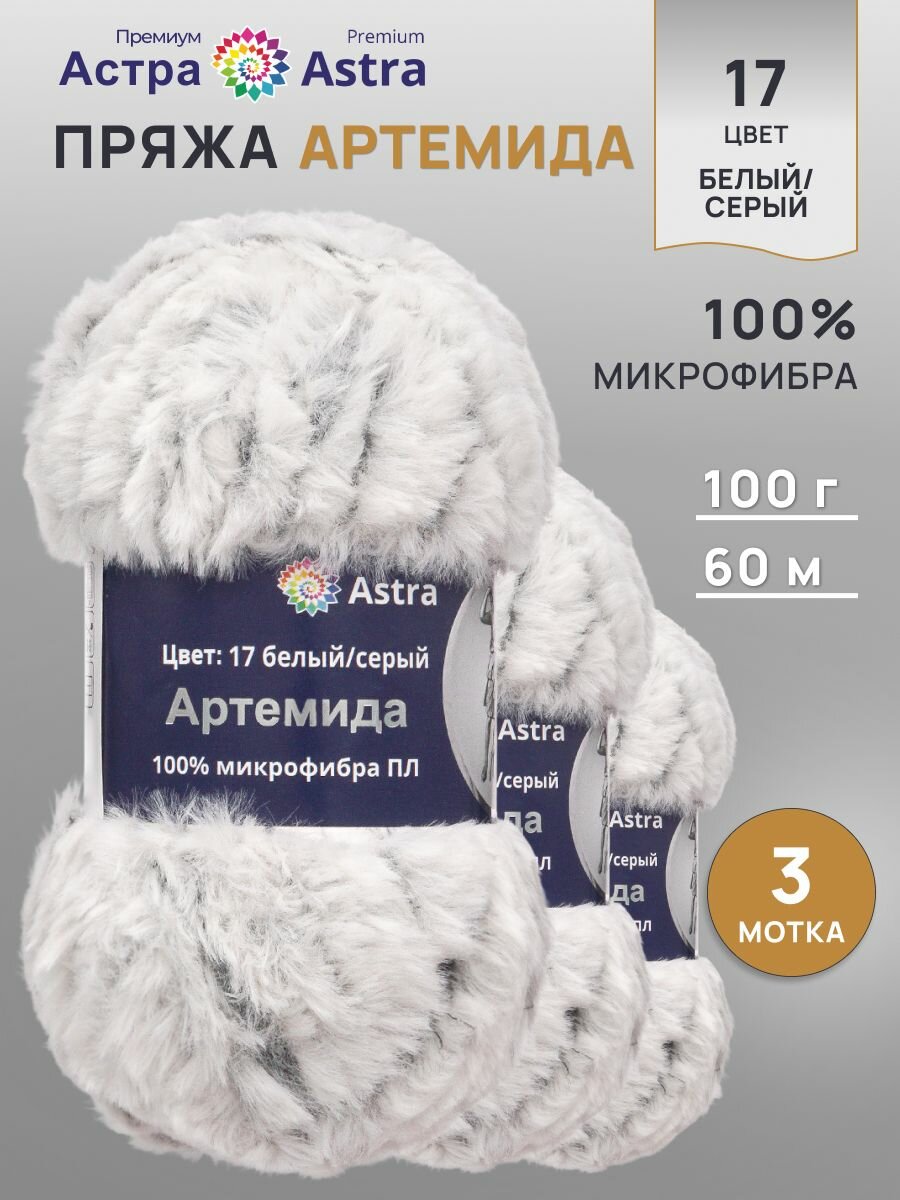 Пряжа для вязания Astra Premium 'Артемида' 100г, 60м (100% микрофибра ПЛ) (17 белый/серый), 3 мотка