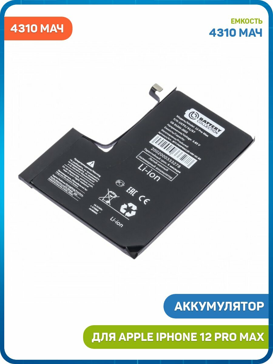 Аккумулятор Battery Collection для Apple iPhone 12 Pro Max (не требуется прошивка / усиленный) (скотч + отвертка) 4310 мАч