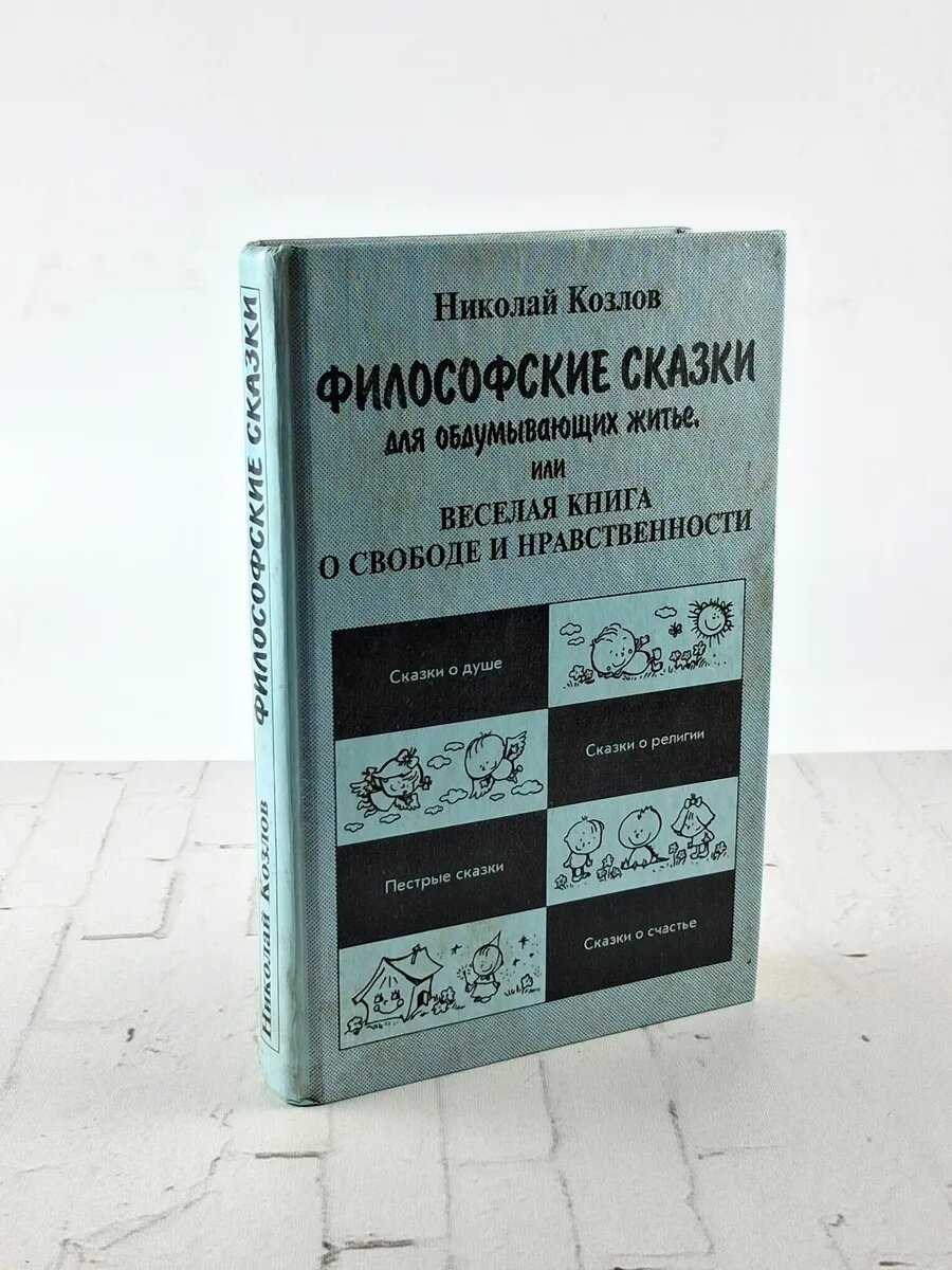 Философские сказки для обдумывающих житье