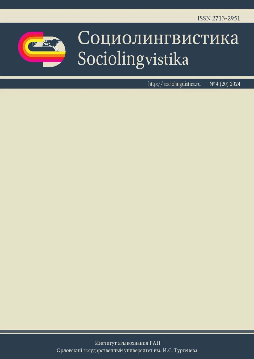 Социолингвистика. Том 4 № 20 (2024) [Цифровая книга]