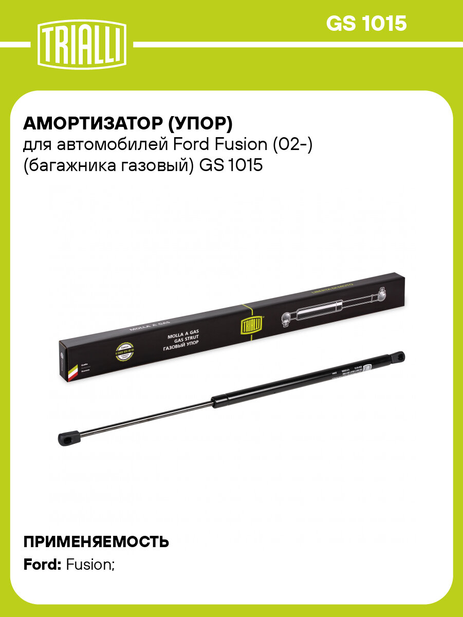 Амортизатор (упор) для автомобилей Ford Fusion (02-) (багажника газовый) GS 1015 TRIALLI