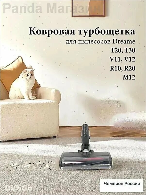 Турбощётка универсальная для пылесосов Dreame V11 V12 Т20 Т30 R10 R20 M12 с LED подсветкой. Черная щетка насадка для уборки ковровых покрытий и твердых полов.