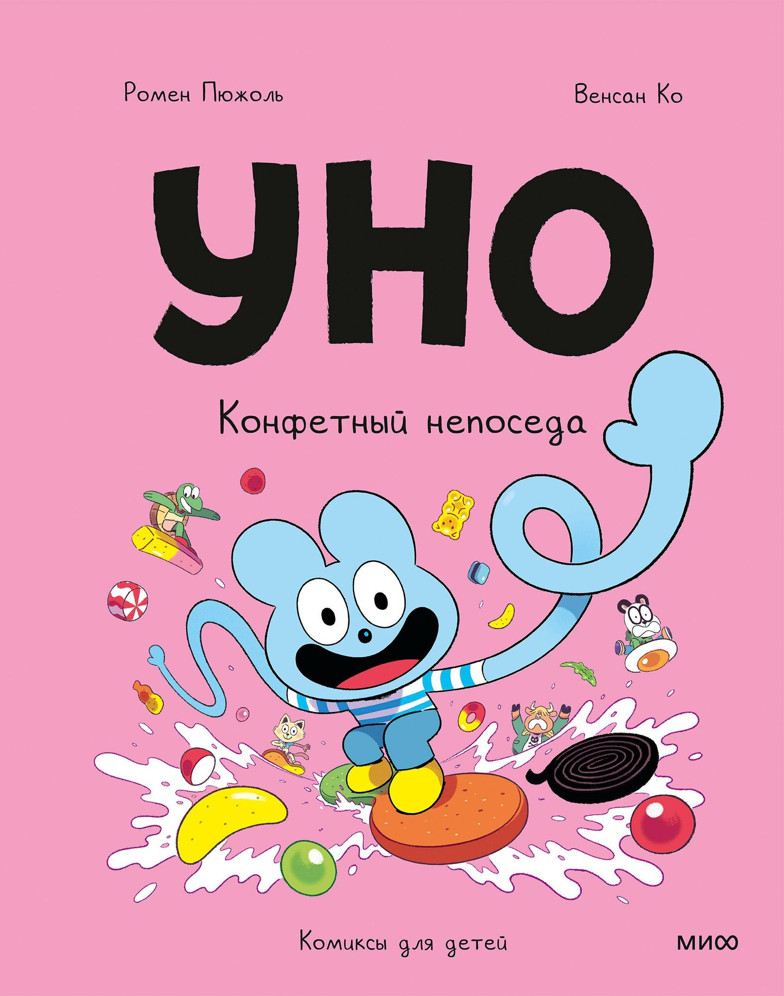 Уно. Том 6. Конфетный непоседа