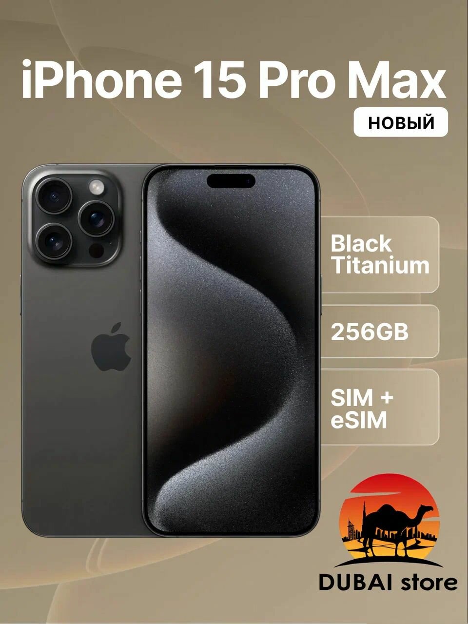 Смартфон Apple iPhone 15 Pro Max 256 ГБ Global, nano SIM + eSIM, черный титан