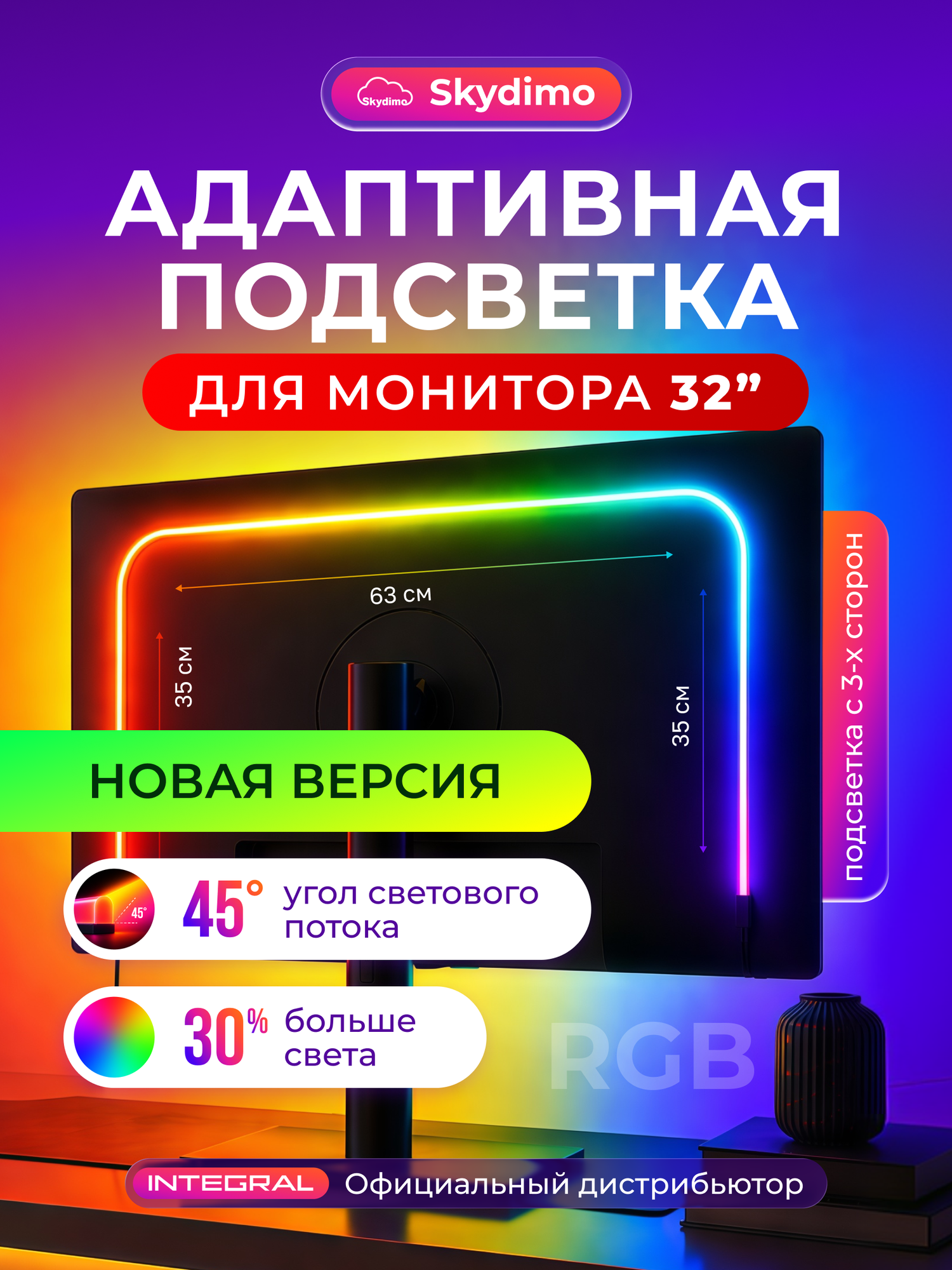 Подсветка для монитора Skydimo H205 RGB диагональ 32 дюйма (3 полосы)