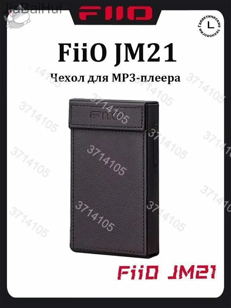FiiO/ JM21 Чехол для MP3-плеера / Кожаный чехол