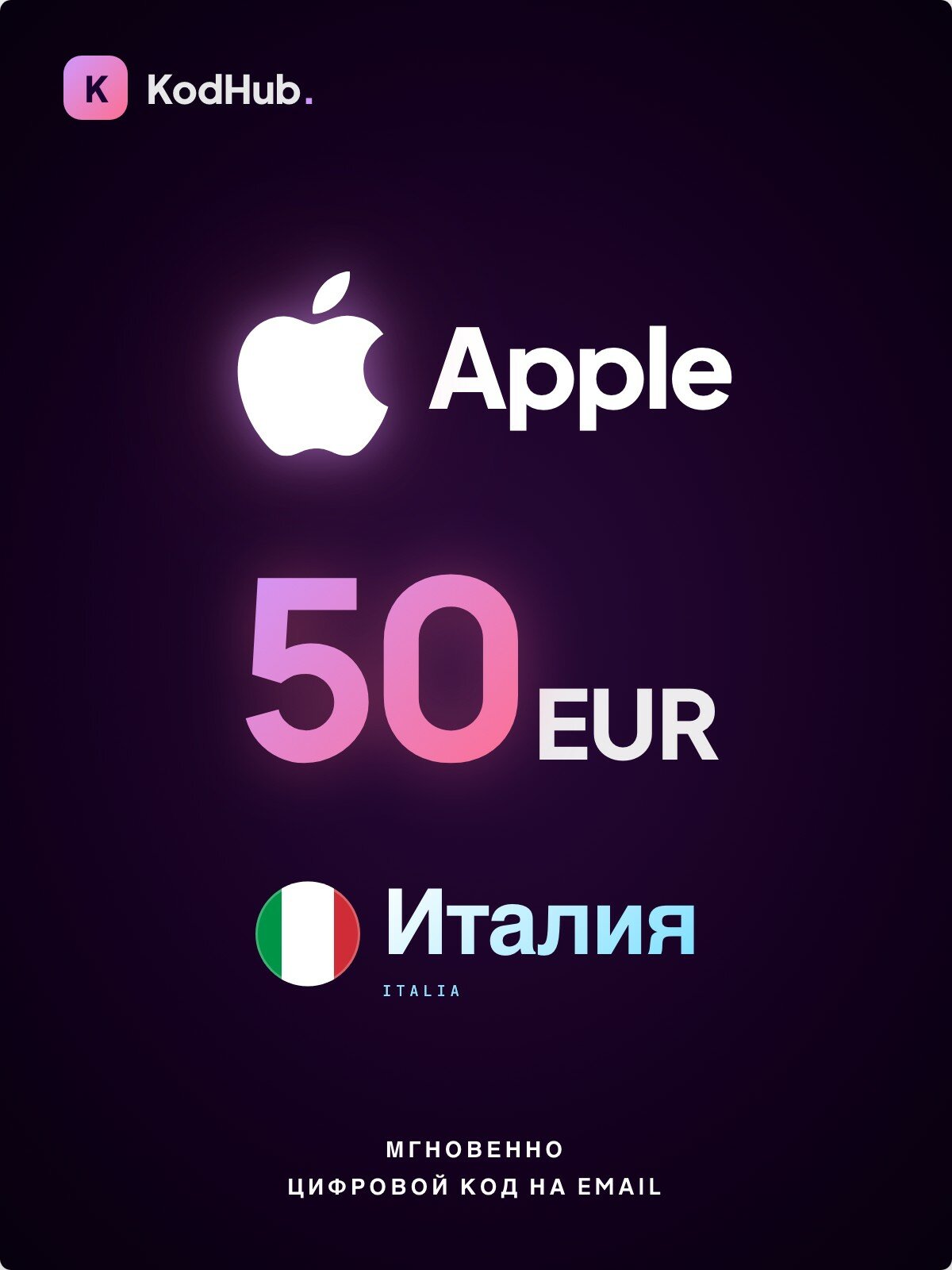 Подарочная карта Apple Италия 50 евро (EUR) | пополнение Apple ID, Itunes, Appstore | Цифровой код