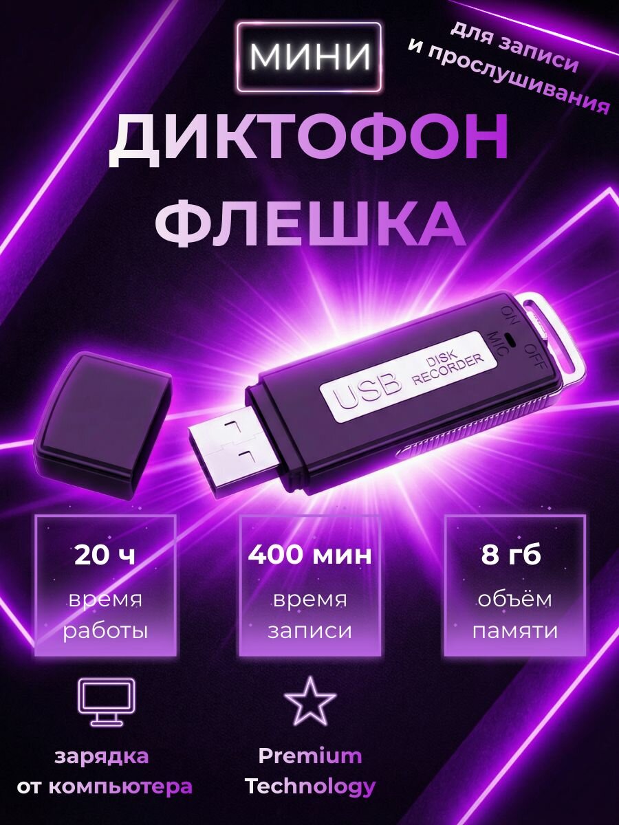 Диктофон мини для записи и прослушивания с USB-кабелем для компьютера