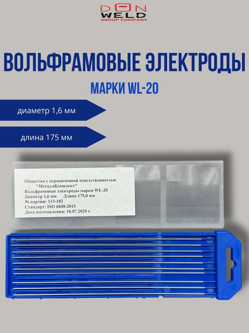 Вольфрамовые электроды WL-20 1.6 мм 175мм, сварочный для аргонодуговой сварки TIG